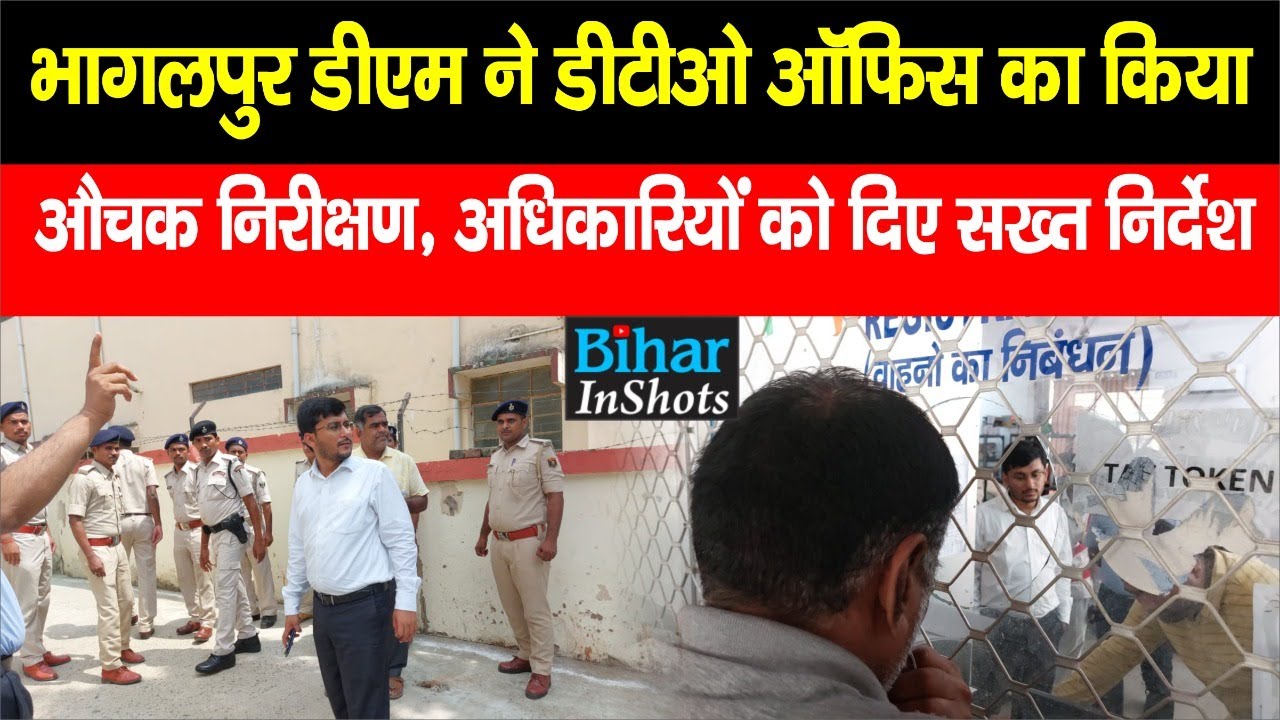 Bhagalpur DM Subrat Kumar Sen जब अचानक पहुंच गए DTO Office, फिर जो हुआ ...