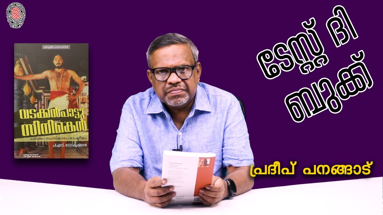 വടക്കൻ പാട്ട് ചിത്രങ്ങൾ | P S Radhakrishnan | Pradeep Panangad | BOOK ...