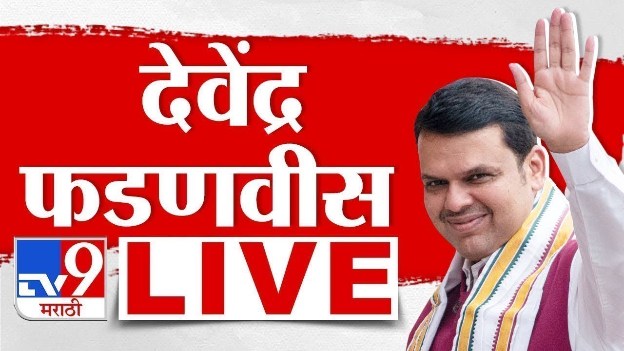 Devendra Fadnavis LIVE | उपमुख्यमंत्री देवेंद्र फडणवीस लाईव्ह | tv9 marathi live - YouTube