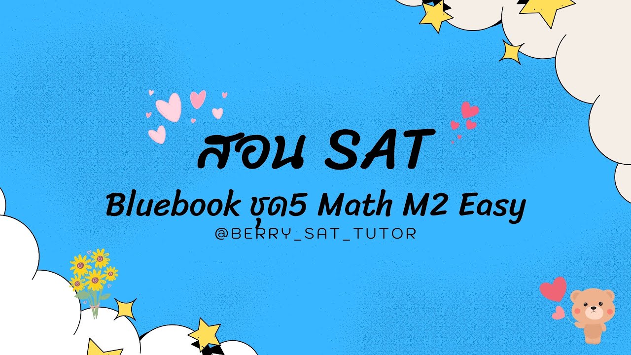 สอน SAT ฟรี | Math Module 2 Easy BB5 | berry_sat_tutor🧑‍🏫 - YouTube