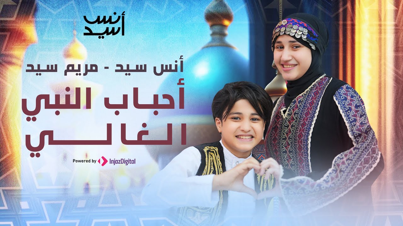 Anas Sayed | أحباب النبي الغالي | أنس سيد ومريم سيد - YouTube