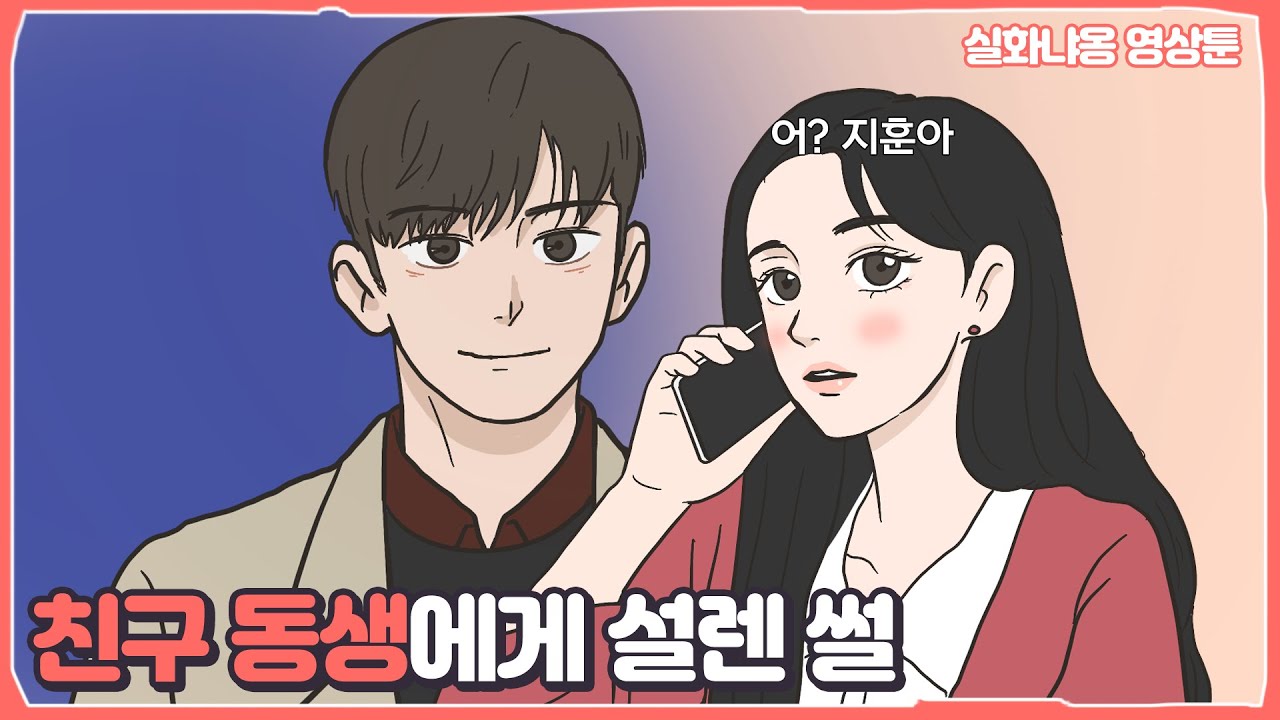영상툰 친구 동생에게 설레인 썰 🥰 설레는 이야기 2편 Youtube