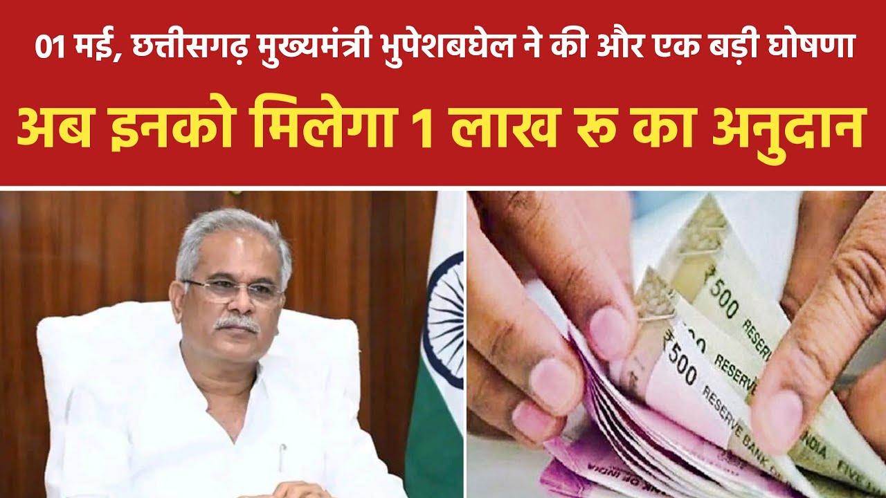 Cm भुपेशबघेल Chhattisgarh में नए Schemes | इनको मिलेगा 1 Lakh रुपए तक ...