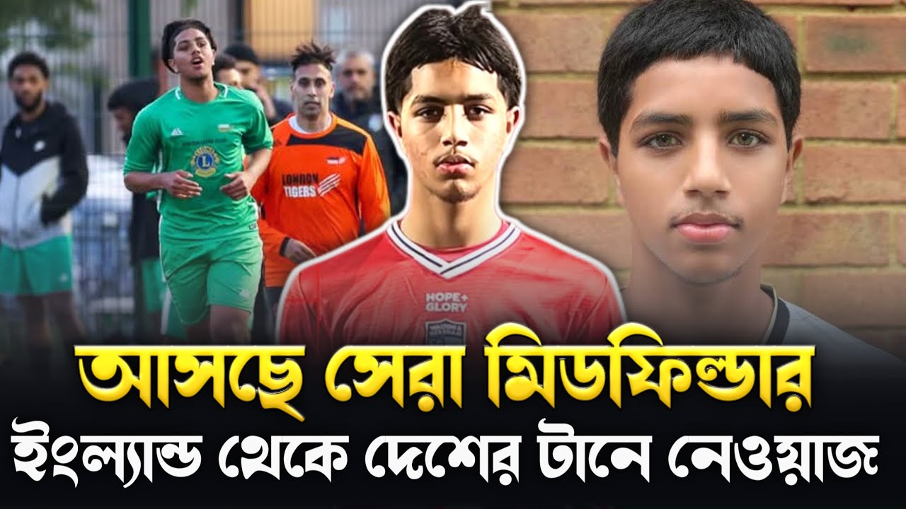 🔥 ১৭ বছরের ব্রিটিশ-বাংলাদেশি মিডফিল্ডার আসছেন ট্রায়ালে | Ibrahim Nawaz ...