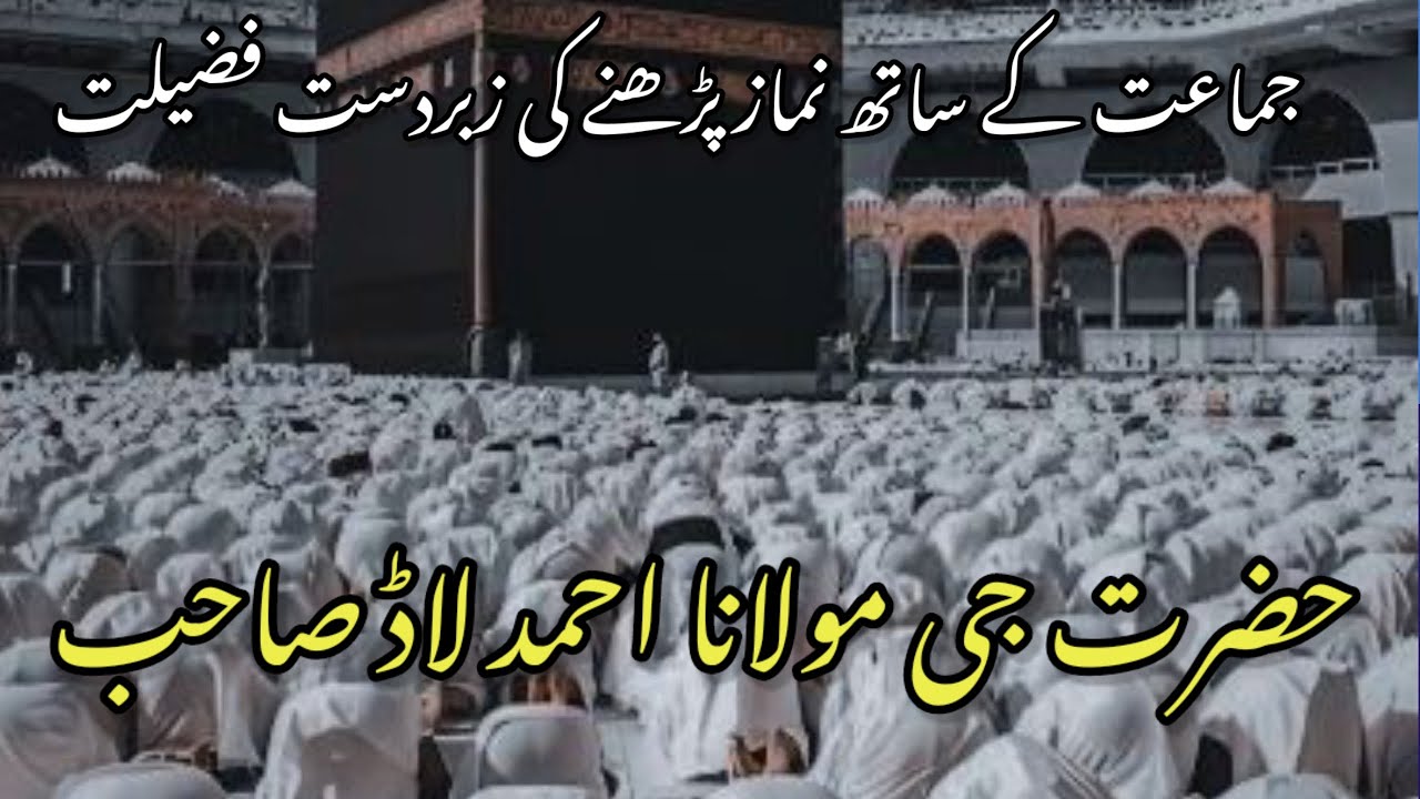 Jamat se namaz padhne ki fazilat, namaz ki fazilat, jamat se namaz ...