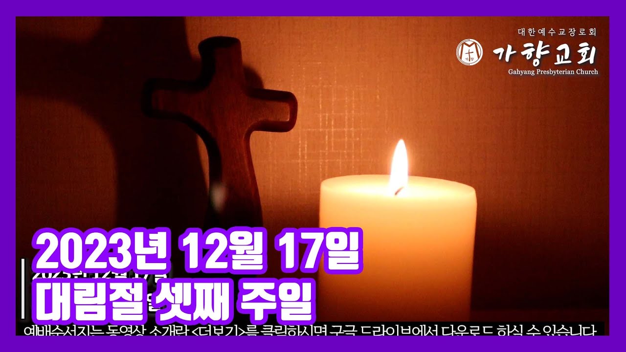 2023 12 17 대림절 셋째 주일예배 Youtube