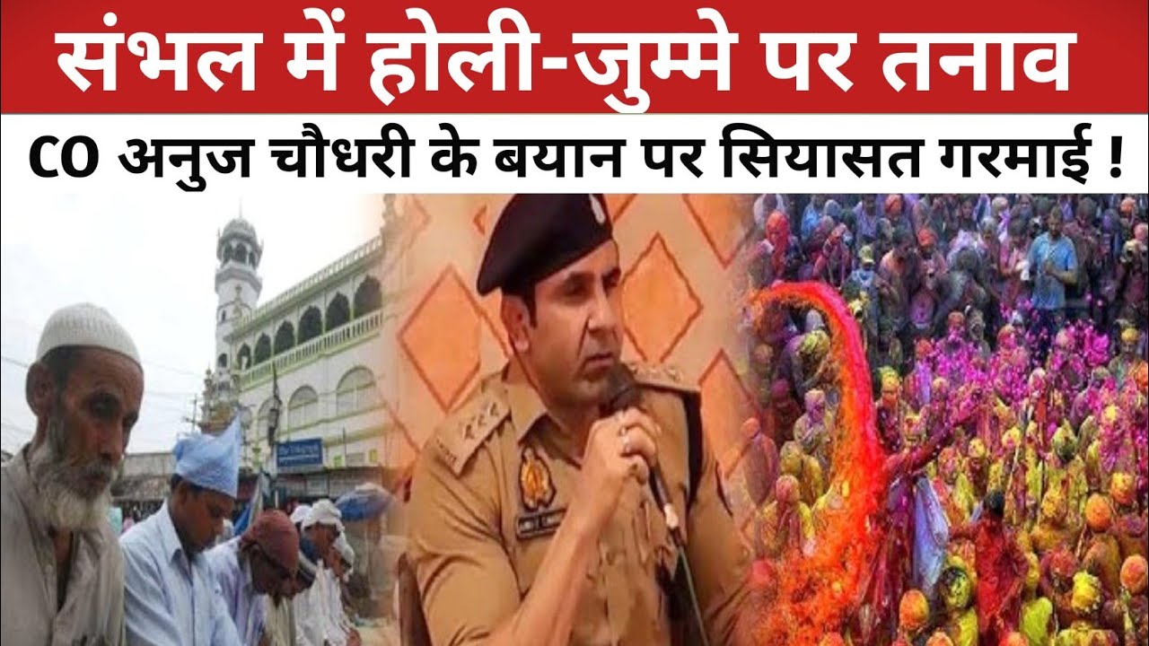 SAMBHAL CO : साल में 52 जुम्मे वाले बयान पर क्यों गरमाई सियासत ! , क्या ...