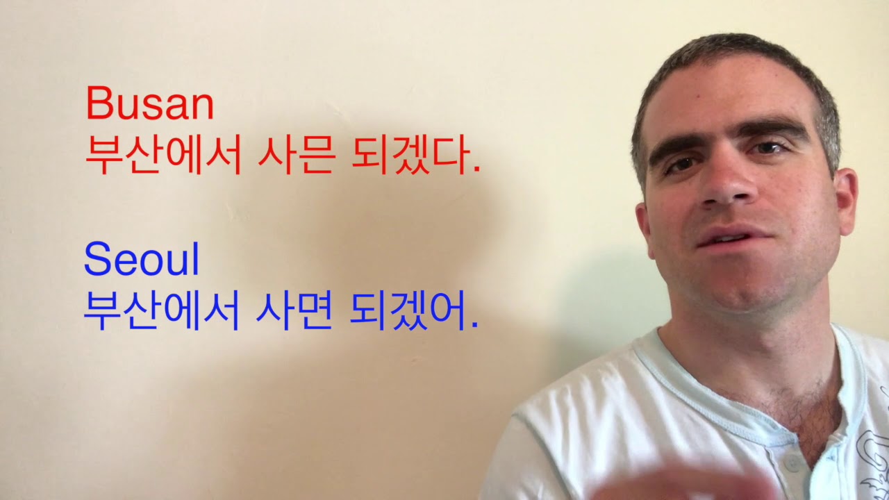 Busan Dialect Lesson 9: -믄, -음 - YouTube