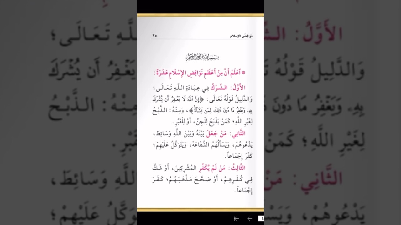 متون طالب العلم | نواقض الإسلام | الأول | Mutoon Talib al-ilm ...