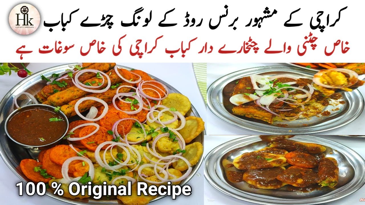 Burns Road Famous Long Chiray Kabab With Special chutney | Long Chiray ...