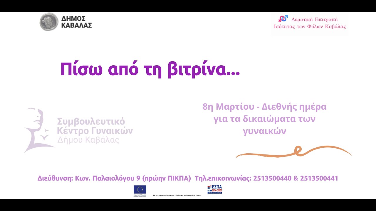 "ΠΙΣΩ ΑΠΟ ΤΗ ΒΙΤΡΙΝΑ" 8Η ΜΑΡΤΙΟΥ- ΣΥΜΒΟΥΛΕΥΤΙΚΟ ΚΕΝΤΡΟ ΓΥΝΑΙΚΩΝ ΔΗΜΟΥ ...