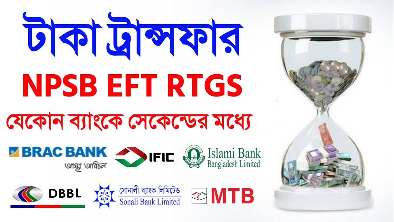 NPSB EFT RTGS সুবিধা ও অসুবিধা মূহুর্তেই টাকা পাঠান অনলাইন লেনদেন ...