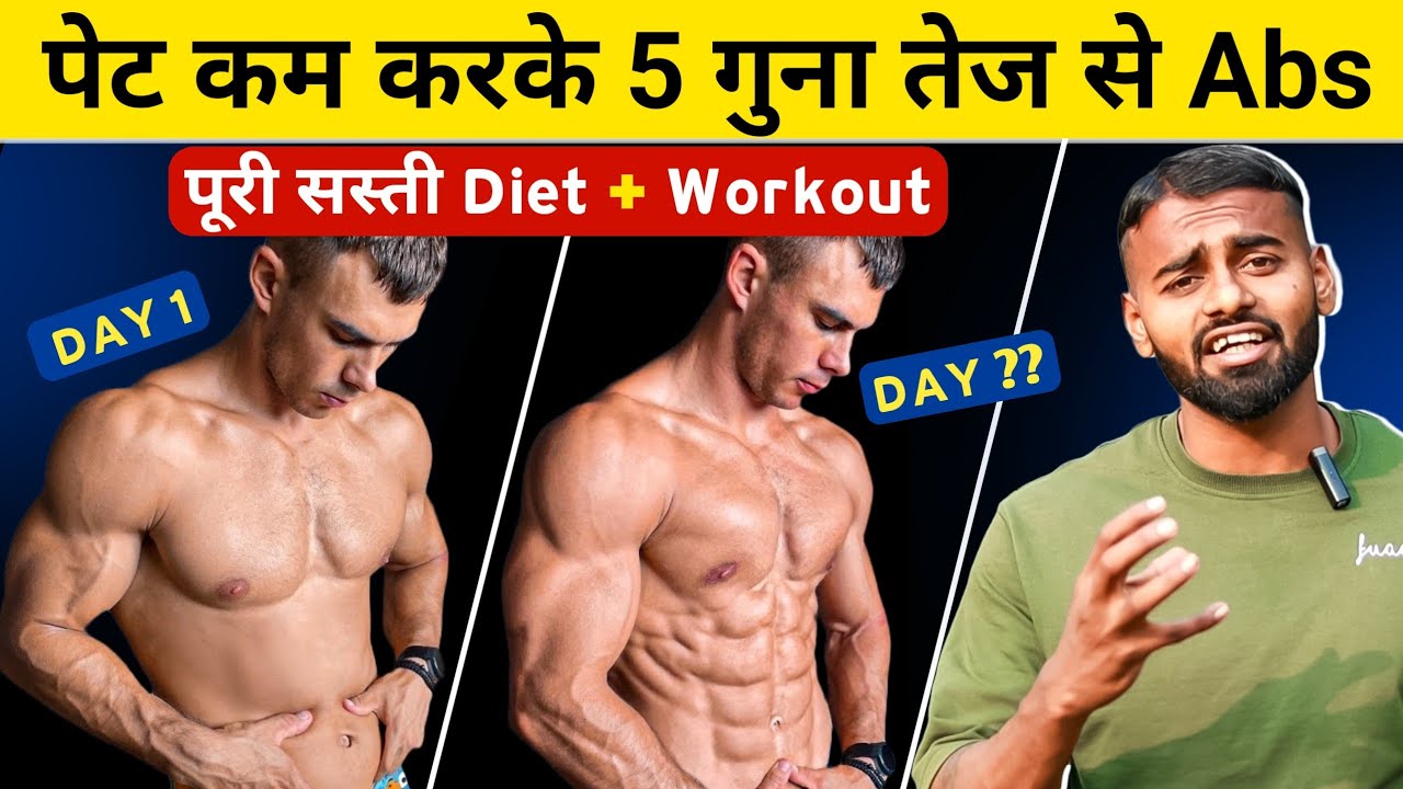 पेट कम करके 6 पैक बनाएं (5x गुना तेज) | Lose Belly Fat 5x FASTER - YouTube