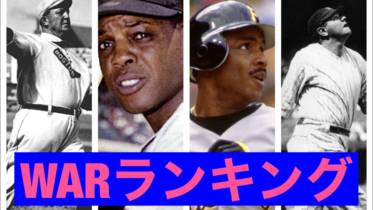 MLB 歴代WARランキング - YouTube