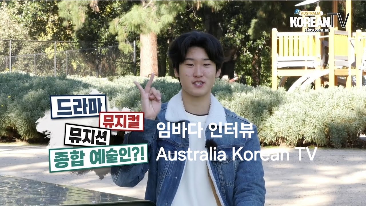 임바다 인터뷰 | Australia Korean TV | Born to Spy | Pulse Alive | School ...