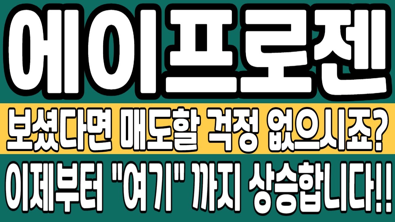 에이프로젠 주주님들 슬슬 김재섭세력 움직입니다 차익실현 구간 확인하세요 에이프로젠 에이프로젠목표가 에이프로젠대응전략 세력매집 수급분석 김프로 Youtube