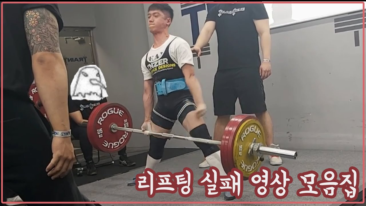 리프팅 실패하는 영상/Powerlifting Failure - YouTube