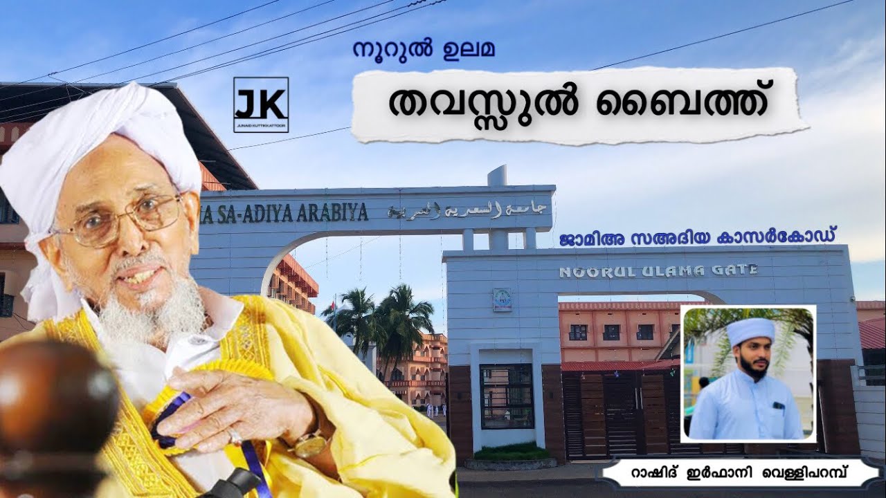 Noorul Ulama MA Usthad Thawassul Baith | Rashid Irfani Velipparamb🎤 ...