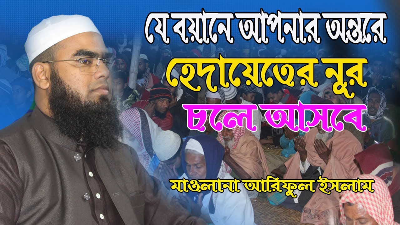 যে বয়ানে অন্তরে হেদায়েতের নূর চলে আসবে || মাওলানা আরিফুল ইসলাম ...