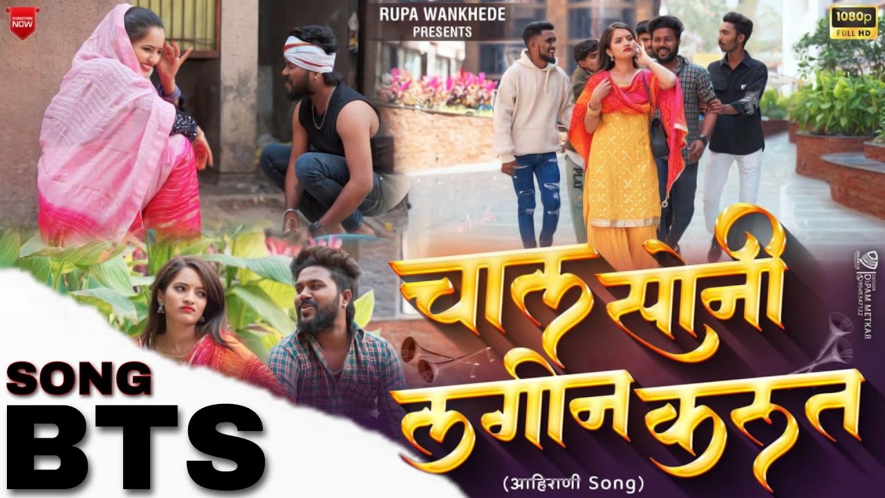 Chal Soni Lagin Karut | BTS VLOG By MANOJ RAJPUT / RUPA WANKHEDE #khandeshi #vlog #ahiranivideo ...