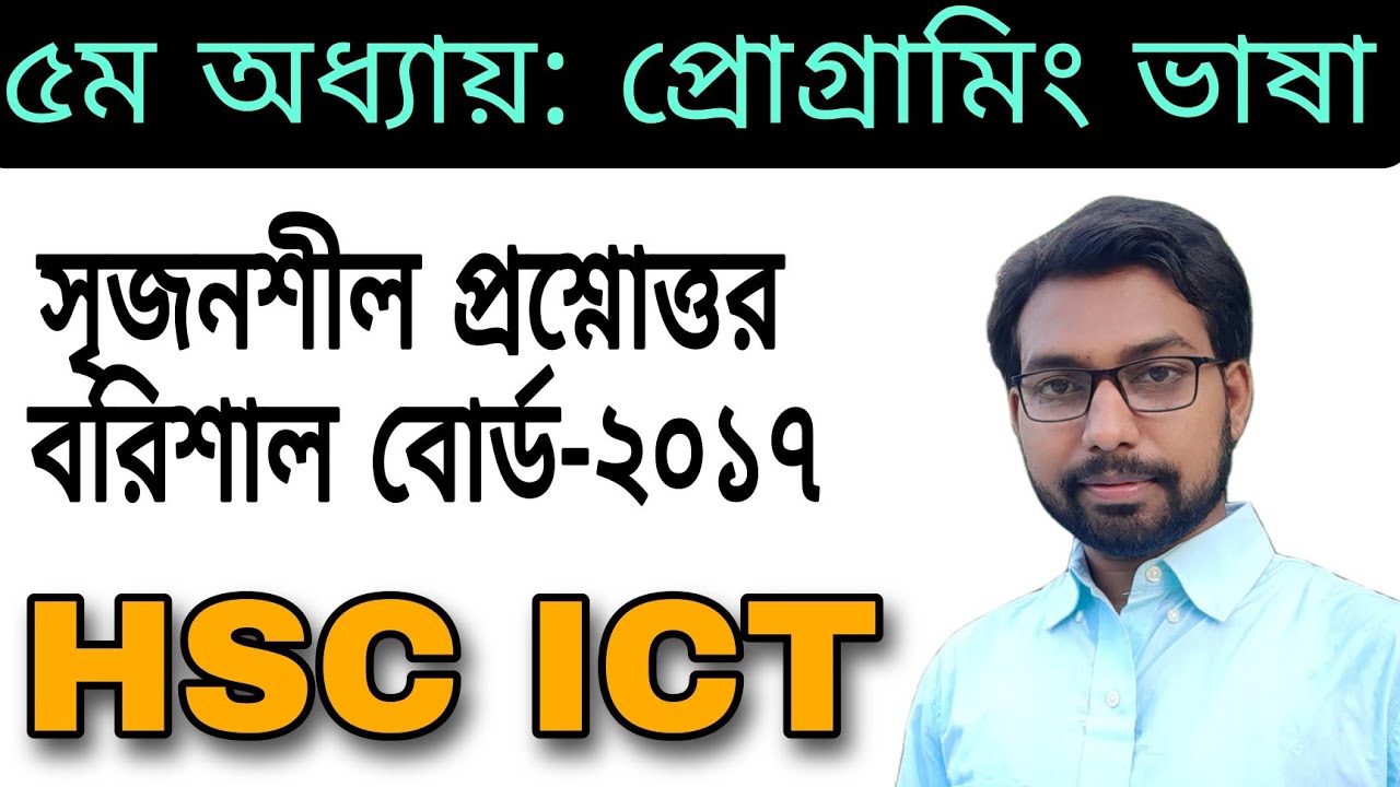 Hsc Ict সৃজনশীল প্রশ্নোত্তর বরিশাল বোর্ড ২০১৭ সাল Hsc Ict Chapter 5 2068