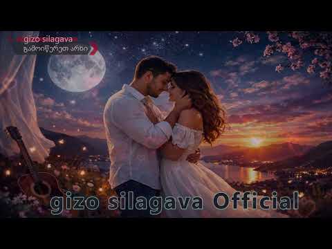 მოელვარე შუქი ხარ / moelvare shuqi xar ( Remix) - gizo silagava ❤️ ✅ 🎶 #ქართულისიმღერები 2025 / 2026