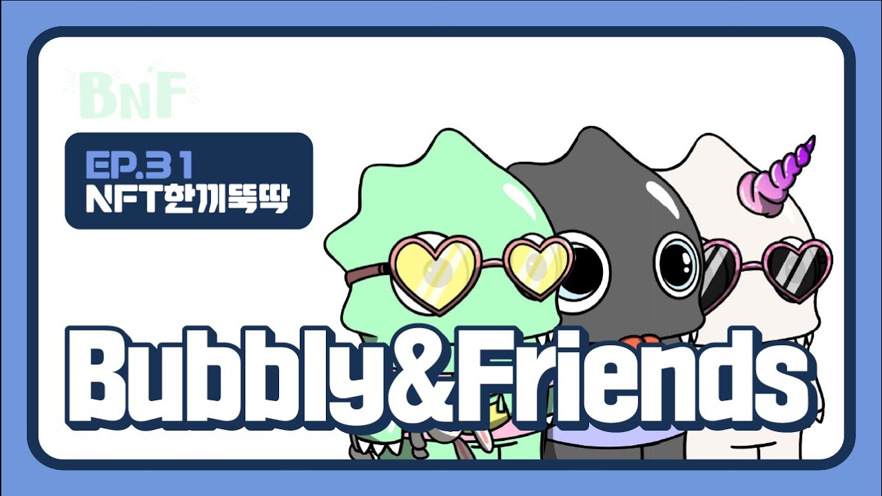 [NFT한끼뚝딱] 31화 Bubbly&Friends - YouTube