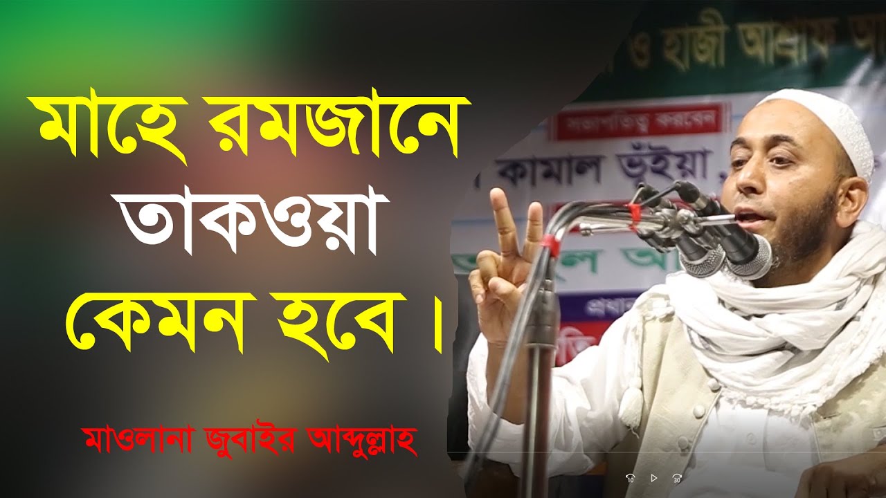 মাহে রমজানে তাকওয়া নিয়ে ওয়াজ মাওলানা জুবায়ের আব্দুল্লাহ abdullah jubayer new waz 2024। - YouTube