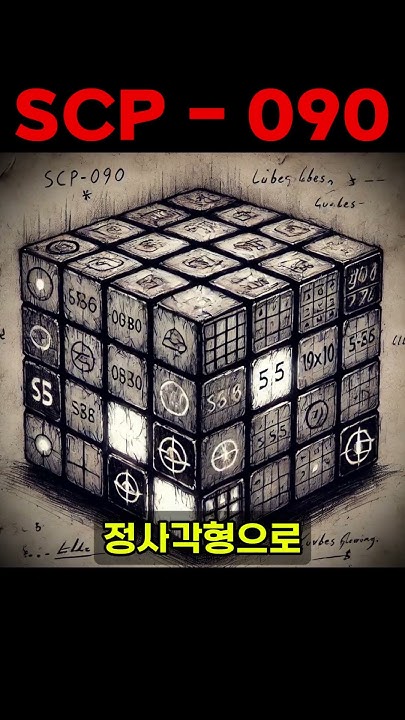 scp-090 아포코루빅스 큐브 - YouTube
