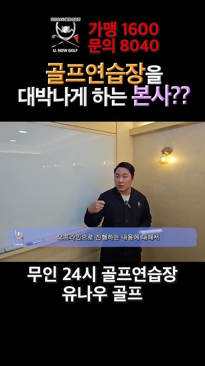 골프연습장을 대박나게하는 본사 골프연습장창업 무인창업 스크린골프창업 골프연습장창업 무인창업 스크린골프창업 가성비골프 가정용스크린골프 무인점포창업 유나우골프