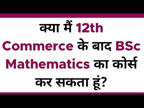 BSc Mathematics Course after 12th Commerce ? | 12th Commerce के बाद BSc ...