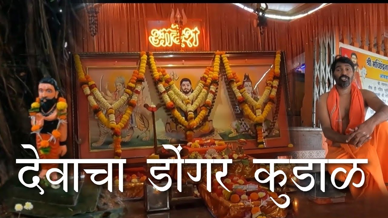 Devacha Dongar l देवाचा डोंगर आंबडपाल, कुडाळ l श्री मच्छिंद्रनाथ महाराज ...