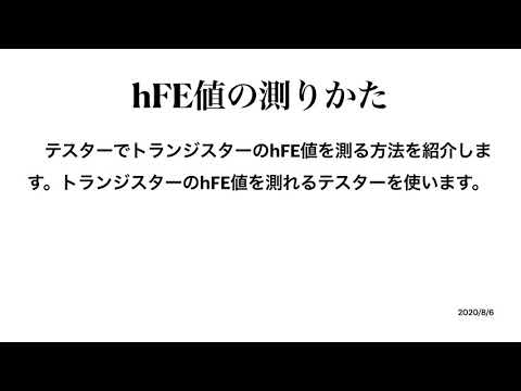 hFE値の測りかた - YouTube