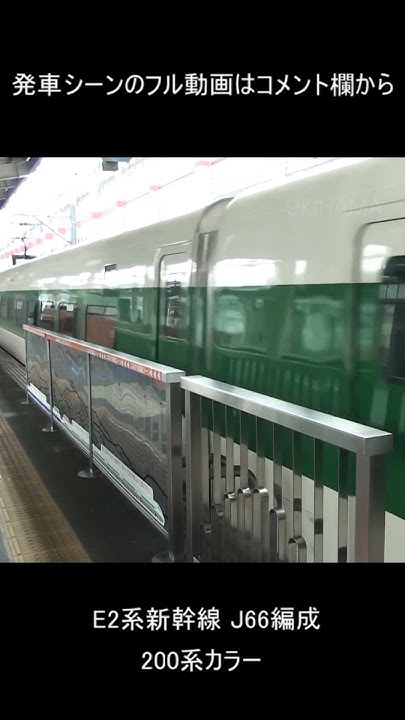 【E2系J66編成】E2系 200系カラー J66編成 福島駅発車シーン #鉄道 #train #新幹線 - YouTube