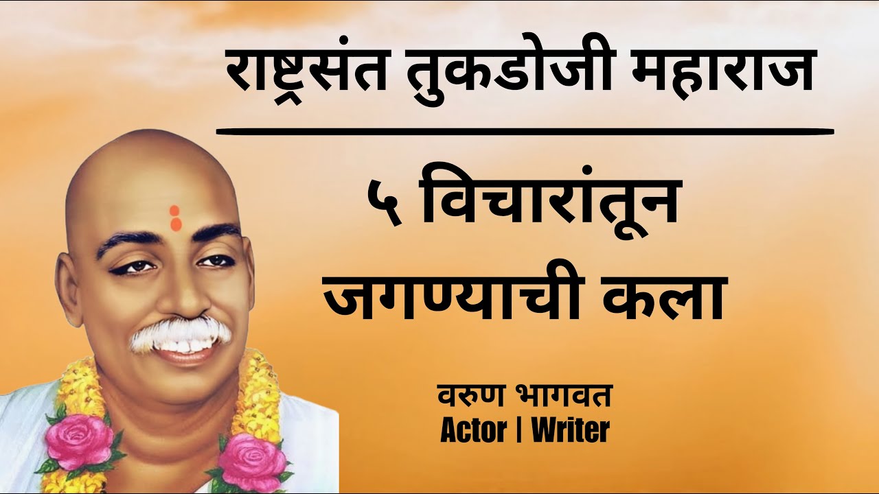 राष्ट्रसंत तुकडोजी महाराज | ५ विचार | जगण्याची कला | Rashtra Sant ...