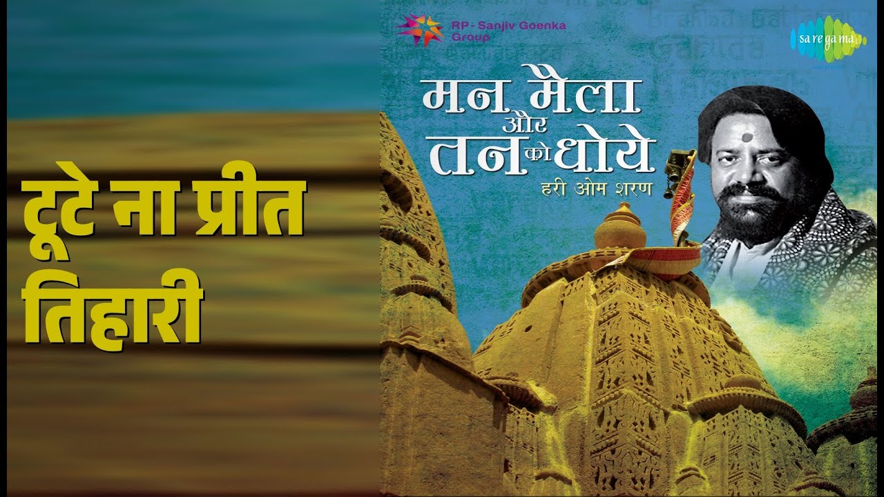 टूटे ना प्रीत तिहारी | Memorable Bhajans - Hari Om Sharan | Hari Om ...