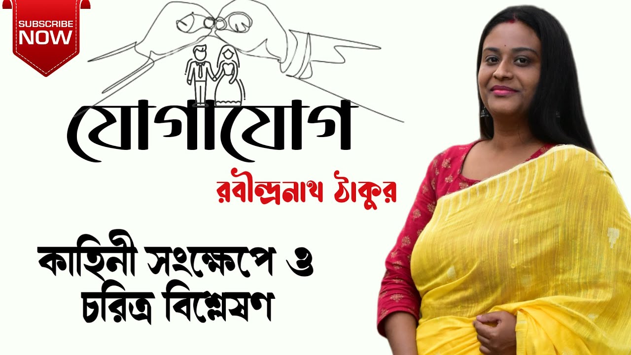 যোগাযোগ উপন্যাস রবীন্দ্রনাথ ঠাকুর | jogajog uponyas Rabindranath Thakur ...