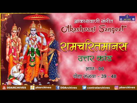 Ramcharitmanas | Uttar Kaand | Doha No. 39 - 48 | Akashvani Sangeet | Pt. 06