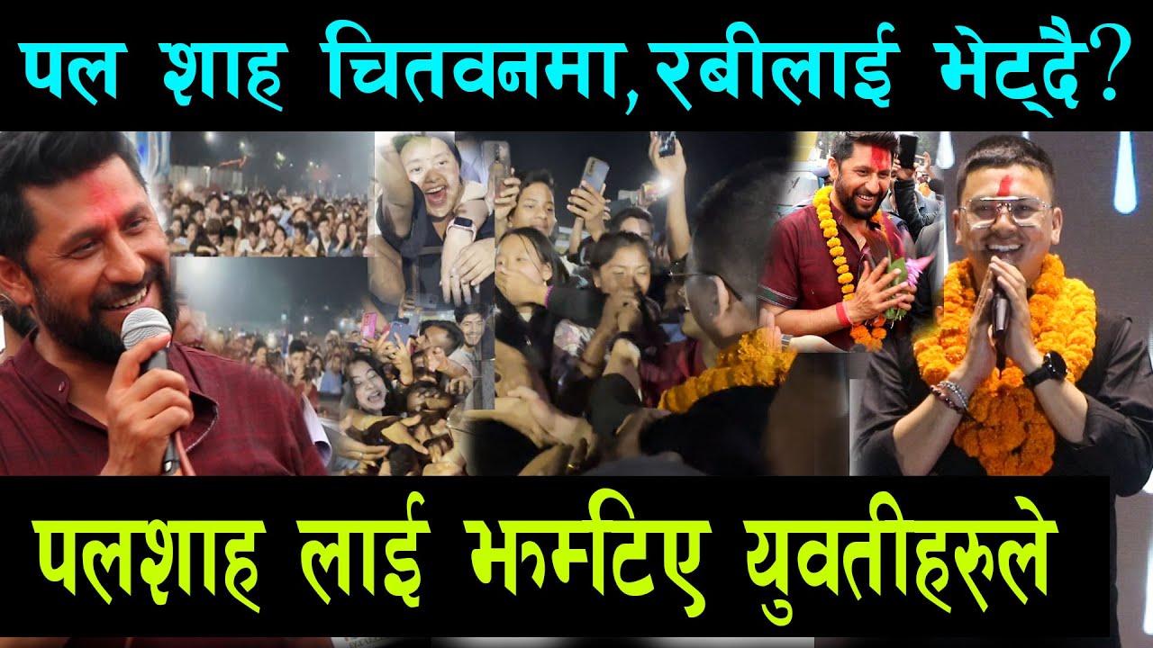 पल शाह चितवन आइपुगे,उन्ले रबिलाई जिताउन गरे चितवनबासिलाई गुमाउरो पारामा ...