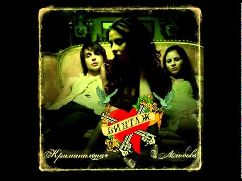 Vintage - 21 Gram / Винтаж  - 21 грамм Lyrics