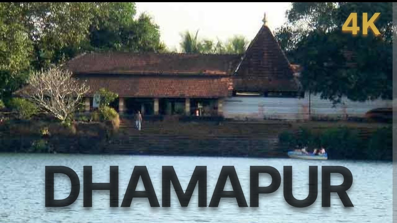 धामापूर मंदिर | सिंधुदुर्ग, मालवण २०२२ Dhamapur, Sindhudurg - YouTube