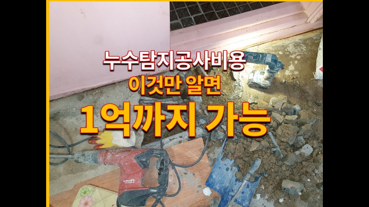 누수공사비용 1억 있는거 아직도 모르세요 Youtube