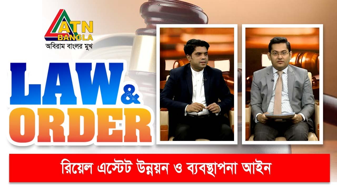 রিয়েল এস্টেট উন্নয়ন ও ব্যবস্থাপনা আইন । Law and Order | Law Program | ATN Bangla Talkshow ...