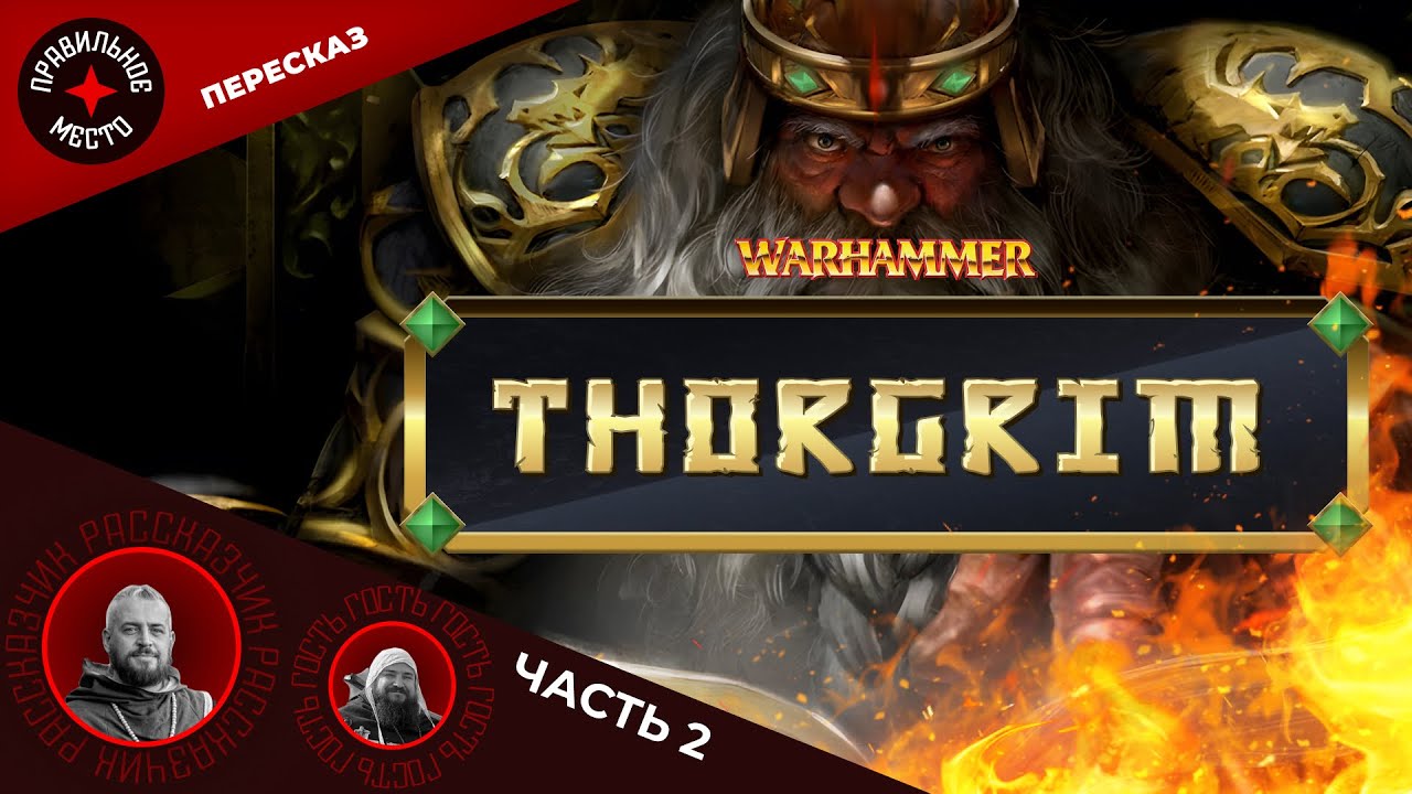 Торгрим (Thorgrim). Часть 2. Warhammer Fantasy - YouTube