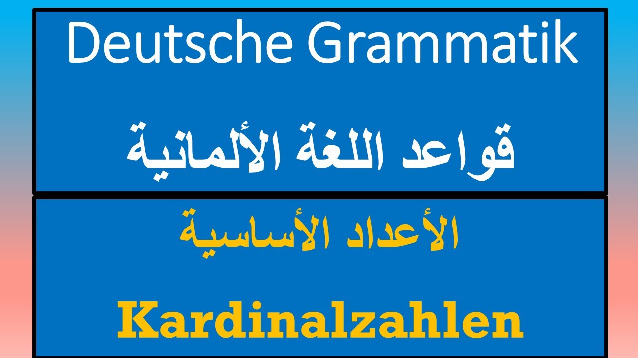Kardinalzahlen | الأعداد الأساسية | Deutsche Grammatik - YouTube