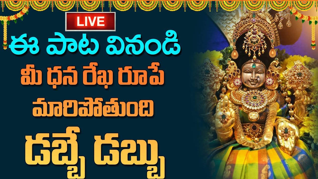 🔴Live: ఈ పాట వింటే మీ ధనరేఖ రూపే మారిపోతుంది | Lakshmi Devi Patalu ...