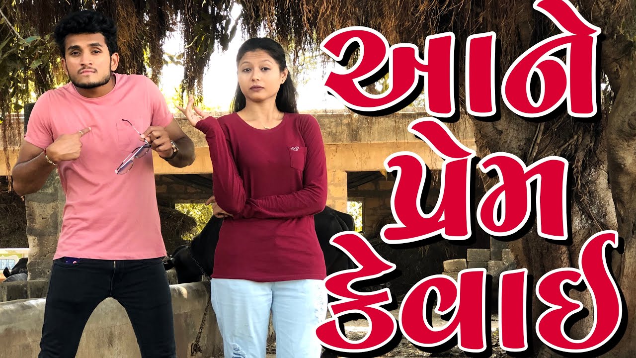આને પ્રેમ કેવાઈ || dhaval domadiya - YouTube