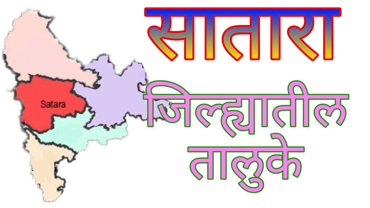 Tehsils in Satara District | सातारा जिल्ह्यातील तालुके - YouTube