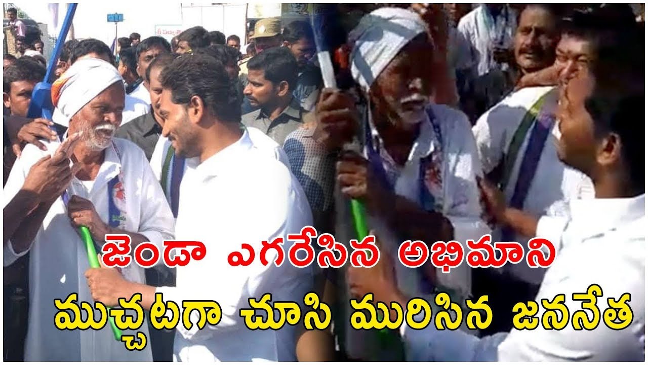 అభిమాని తో జెండా ఎగరేయించిన జననేత || YCP flag hoisted by Jagan Follower ...