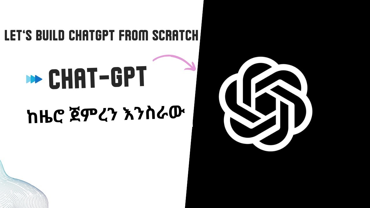 let's build chatGPT from scratch (chatGPTን እንስራው ) - YouTube